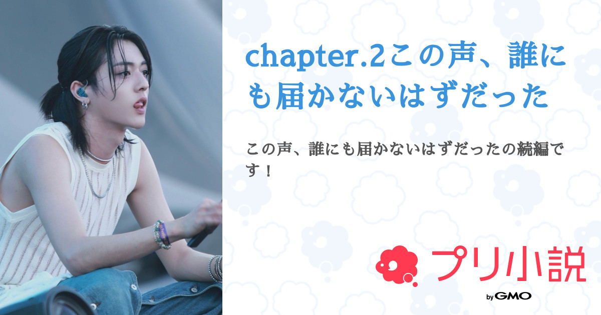 chapter.2この声、誰にも届かないはずだった - 全7話 【連載中】（LiLiさんの夢小説） | 無料スマホ夢小説ならプリ小説 byGMO